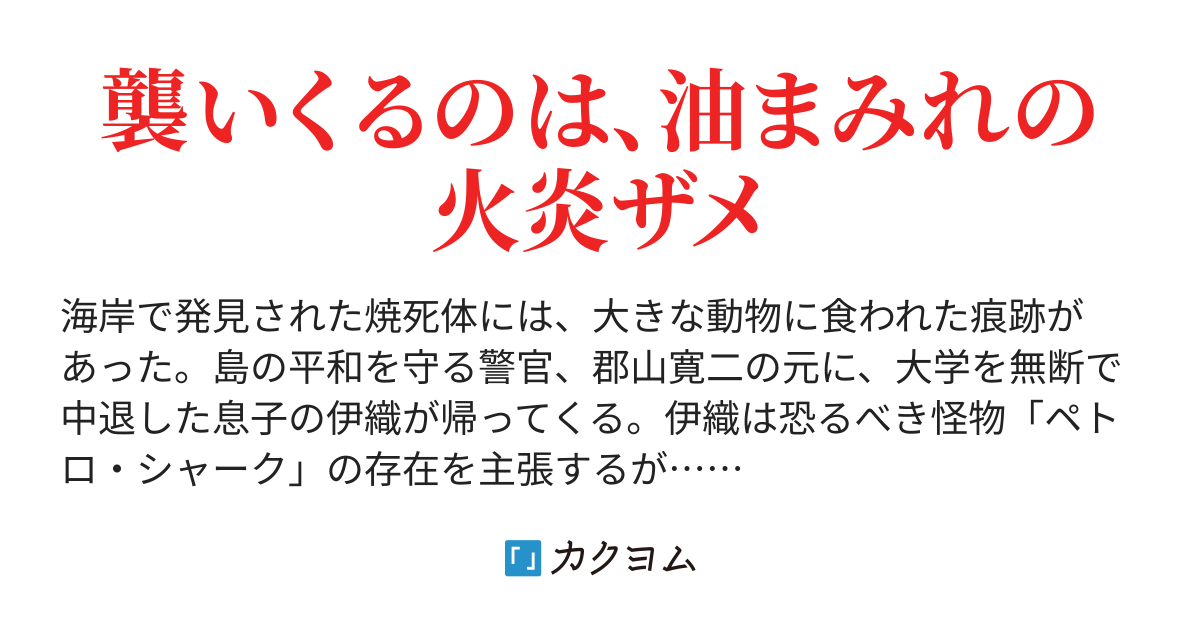 ペトロ・シャーク ~~原油怪獣とイルカロボ~~(武州人也) カクヨム