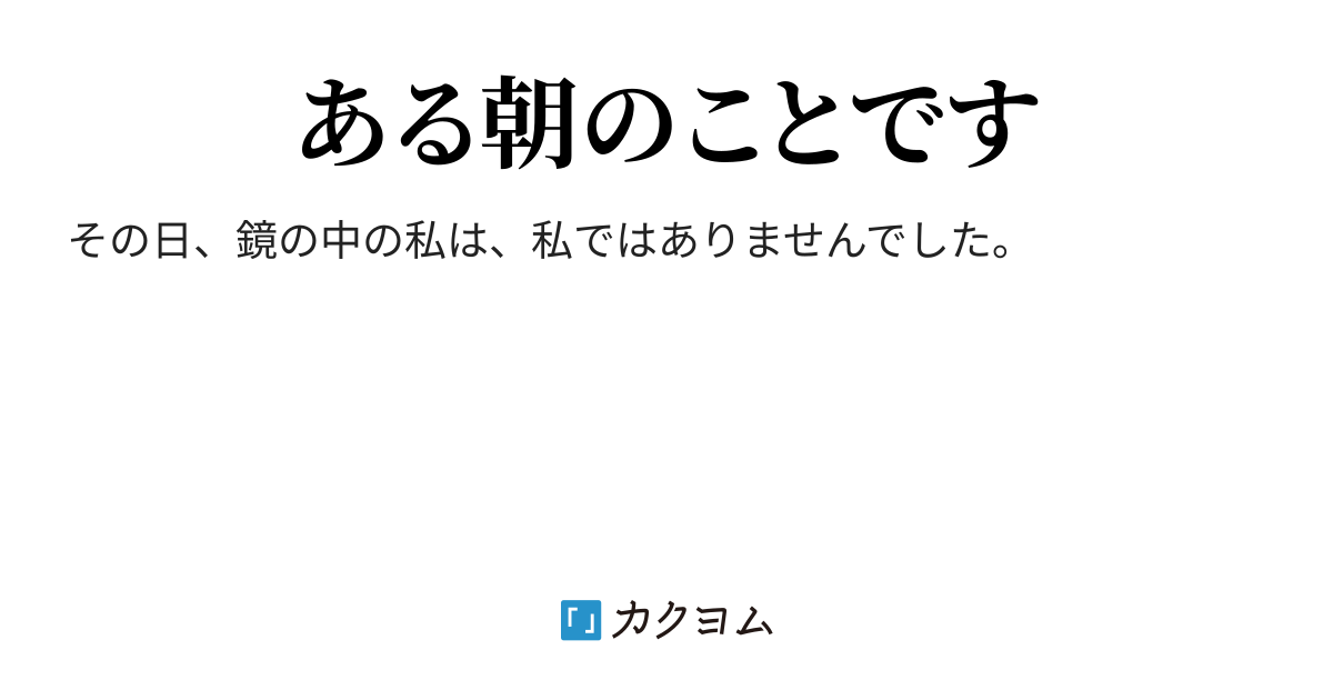 鏡の中の異様な笑顔（あげあげぱん） カクヨム