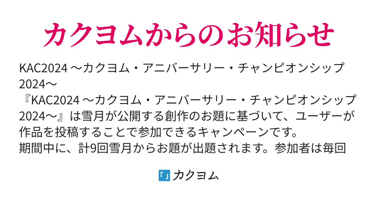 【41 2359締切】kac2024 第9回お題「嘘」（花沫雪月🌸 🌒） カクヨム