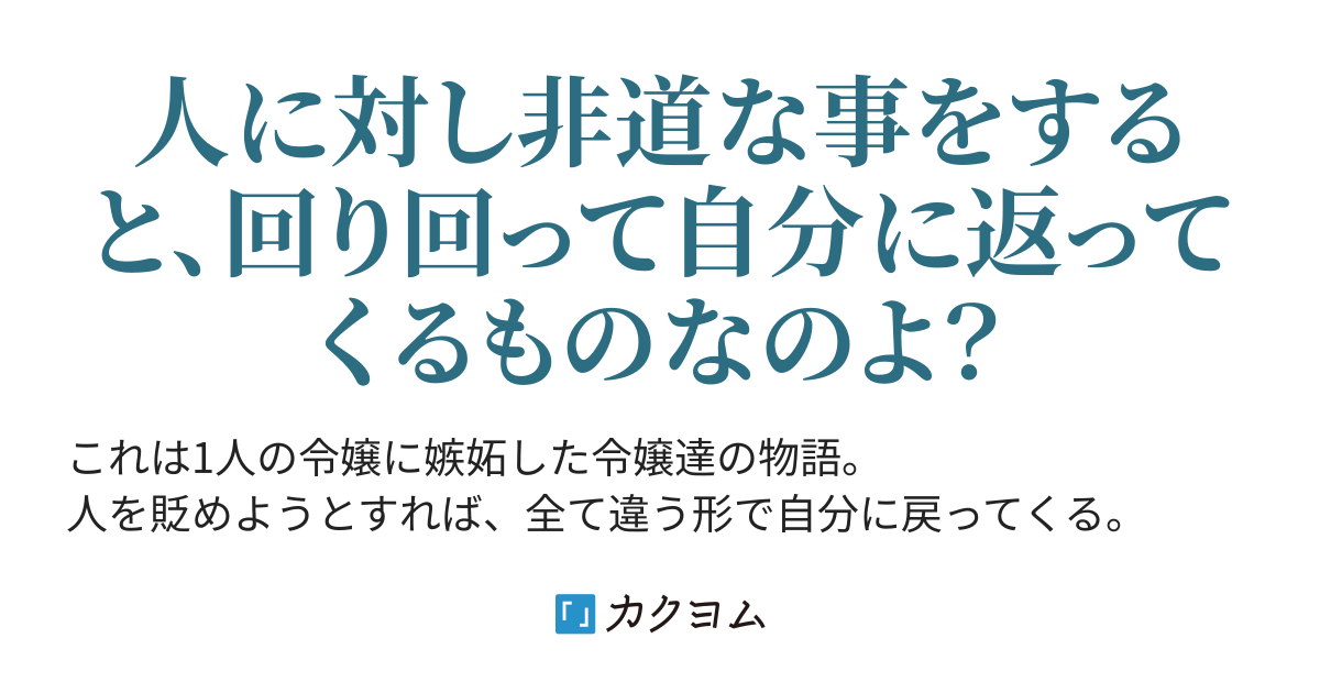悪女は最後に何を思ったのか？（猫崎ルナ） カクヨム