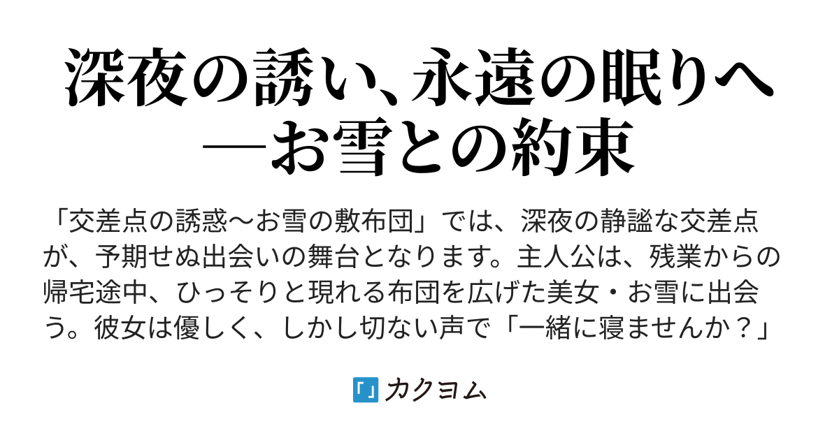 交差点の誘惑〜お雪の敷布団(星咲 紗和(ほしざき さわ) ) カクヨム