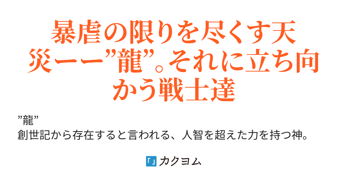 短編 敗走者達の挽歌(胡座) カクヨム