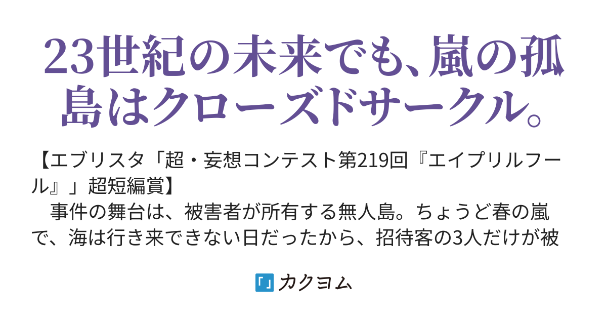嘘発見器を騙せ!(烏川 ハル) カクヨム