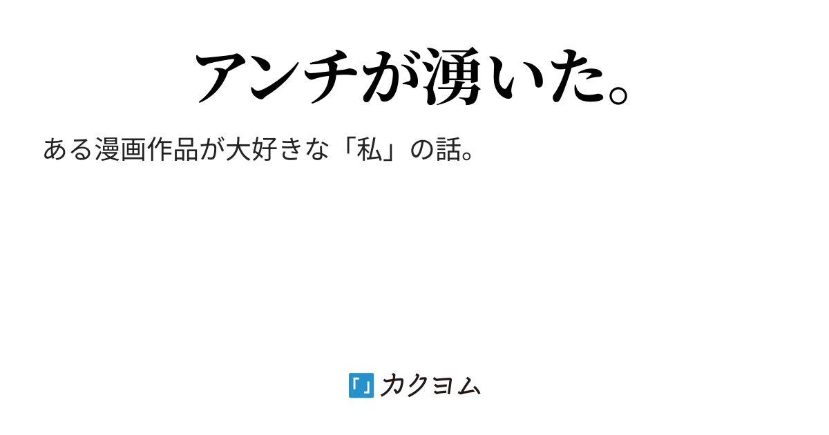 創思創愛（小狸） カクヨム