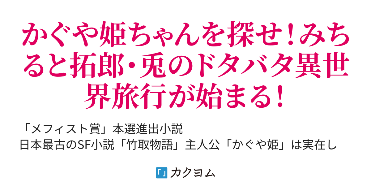 うさぎ娘とすっとぼけ野郎に課せられたミッション！ 「かぐや姫ちゃんを探せ！」（柊 あると） カクヨム