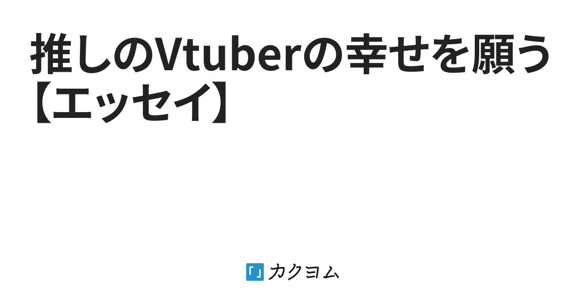 推しのvtuberの幸せを願う【エッセイ】(野口マッハ剛ごう) カクヨム