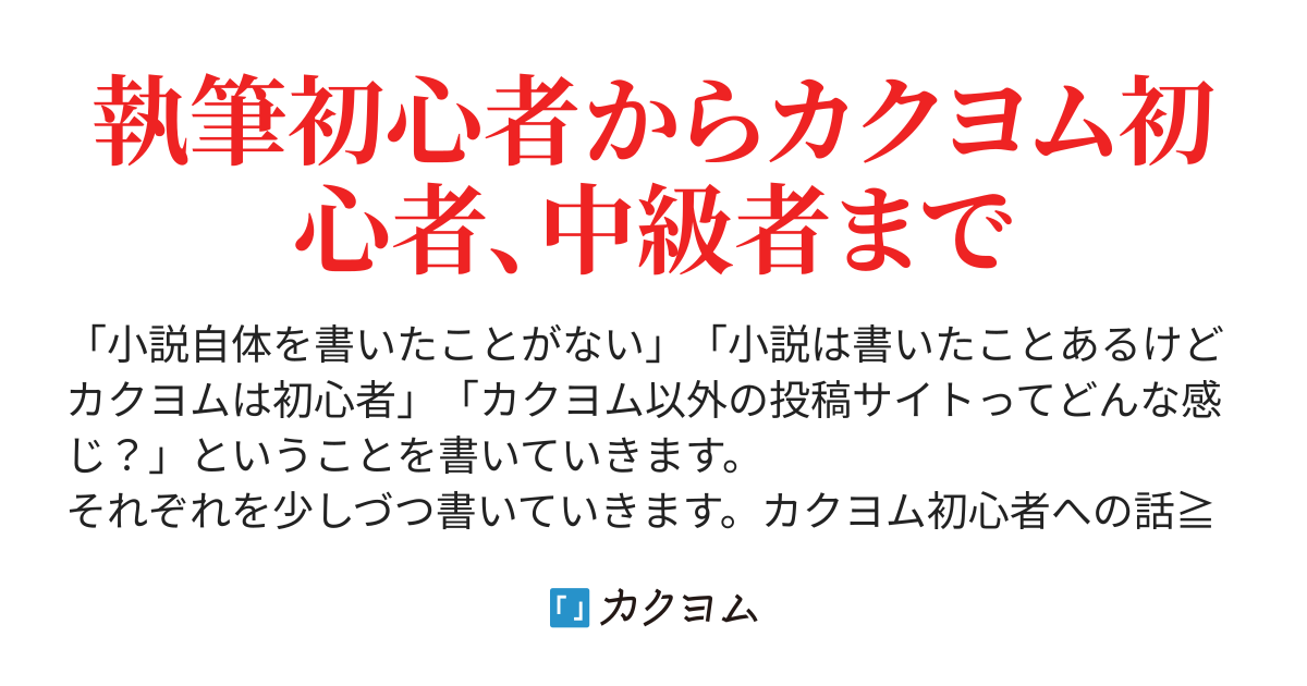 体系的な創作論~小説の基本からカクヨム攻略まで~(雨宮 徹) カクヨム
