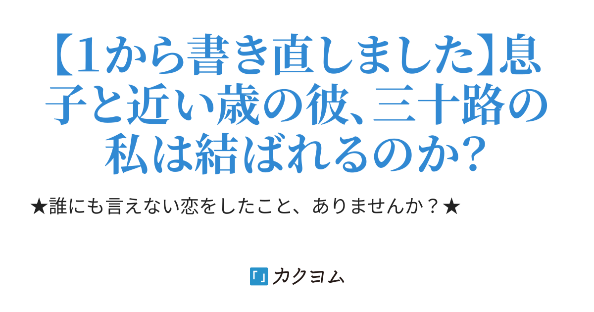 【新】誰にも言えない。※改稿版(崔 梨遙(再)) カクヨム