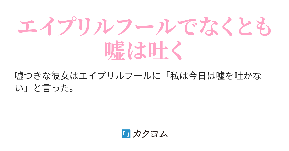 嘘つきの嘘(すみはし) カクヨム