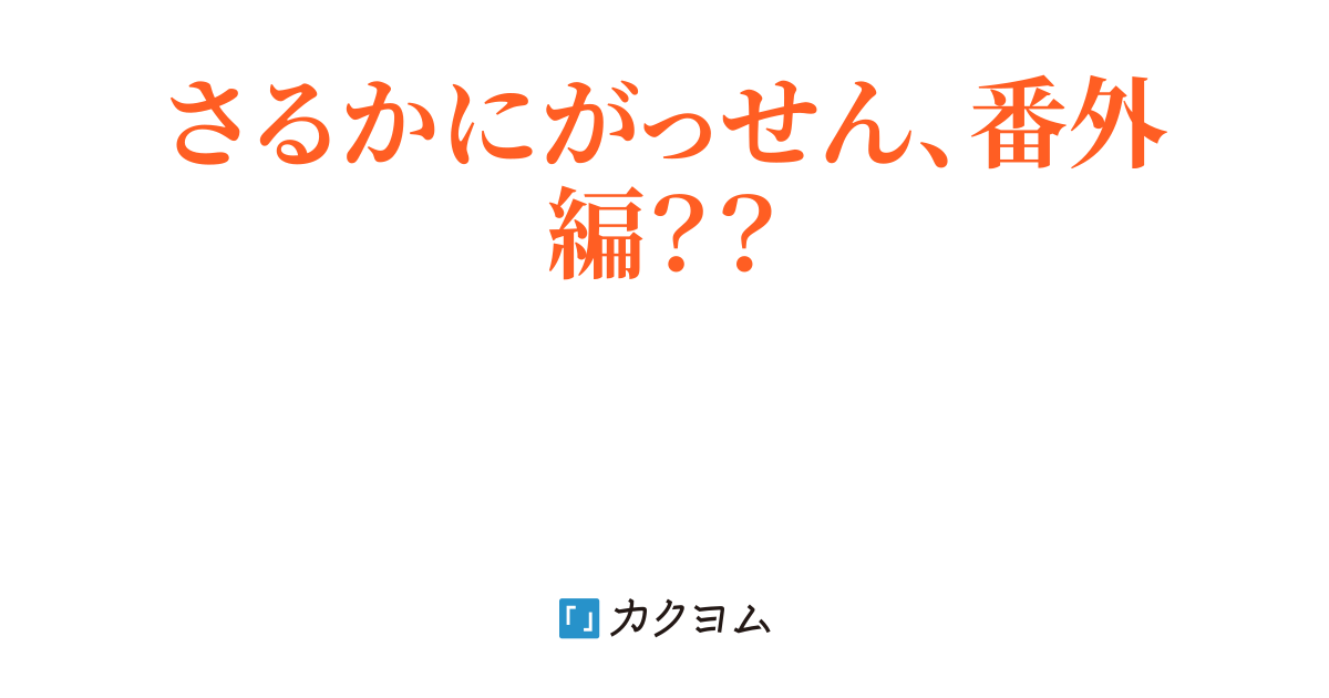 かに、さる(あにょこーにょ) カクヨム