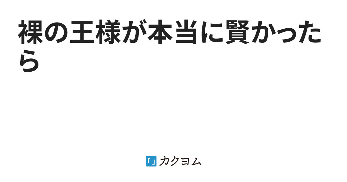 裸の王様が本当に賢かったら(彬兄) カクヨム