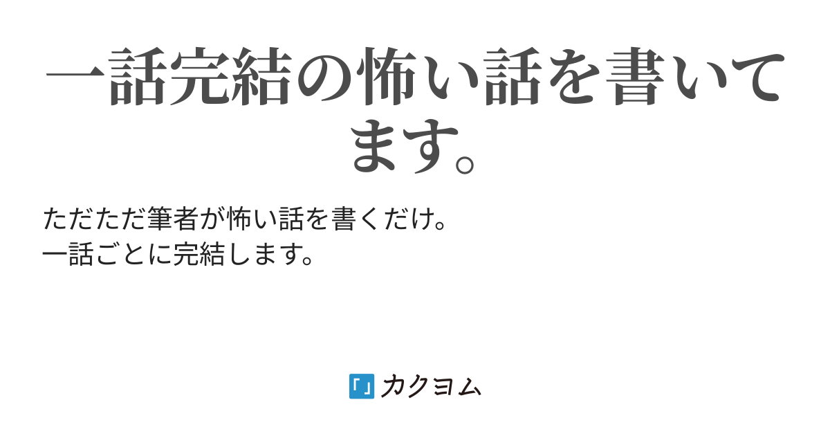 ホラー短編 (斎藤 三津希) カクヨム