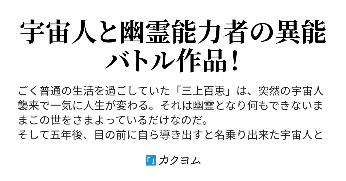 霊能宇宙戦闘譚（常磐海斗・大空一守） カクヨム
