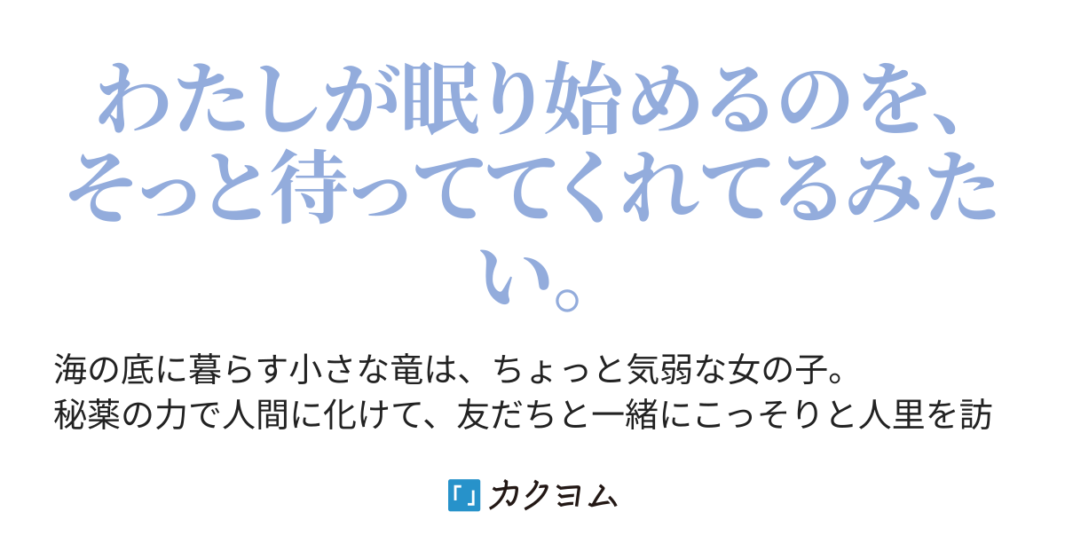 小さな竜の子は夢をみている（さなこばと） カクヨム