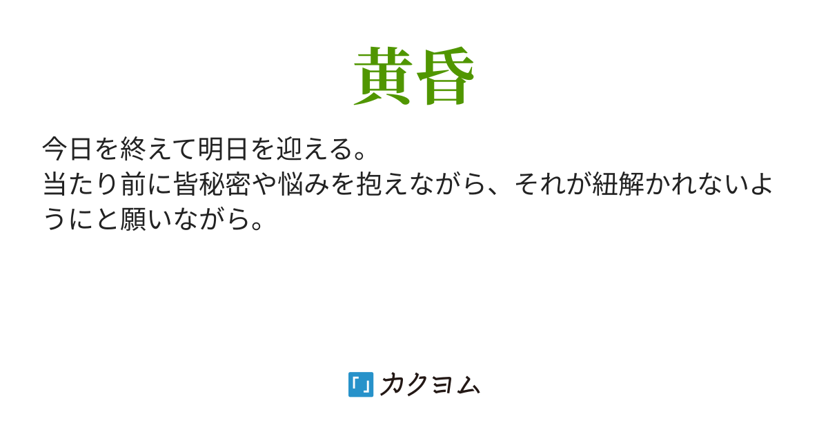 黄昏（project：date 公式） カクヨム