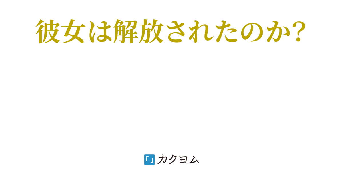 卵が割れたら（仁矢田美弥） カクヨム