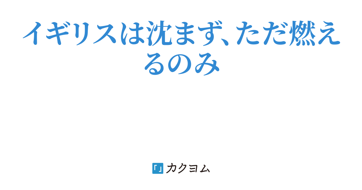 イギリスの陽は沈まず~北大西洋戦争記~(広瀬妟子) カクヨム