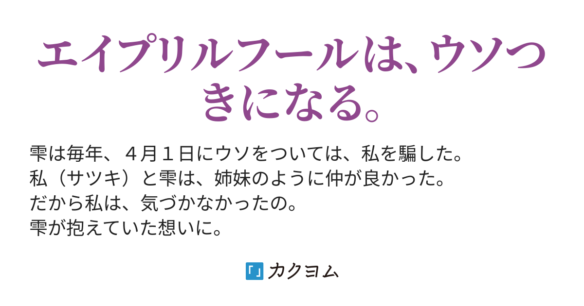 ウソをつくキミと 騙される私（平 遊） カクヨム