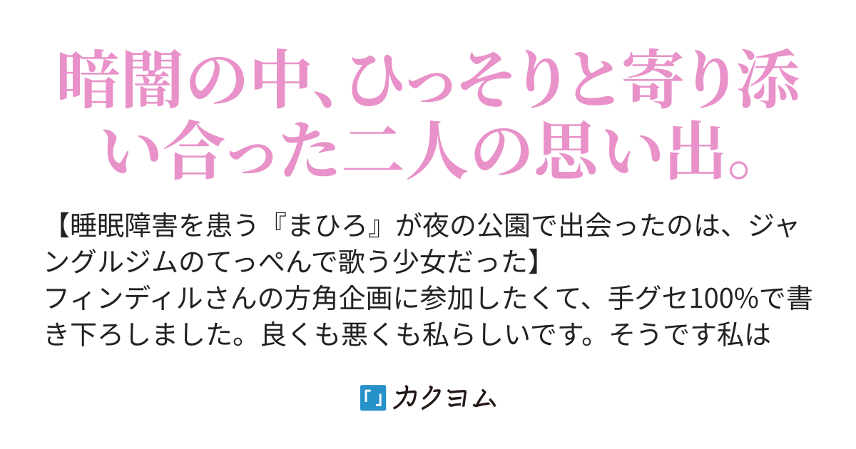 ハートビートをさらって。(瀬名那奈世) カクヨム
