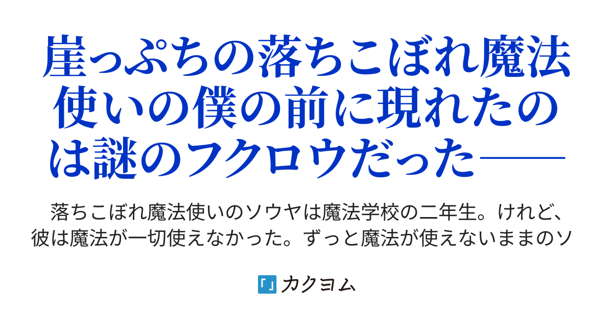 落ちこぼれ魔法使いの僕が魔法を使えるようになったワケ（にゃべ♪） カクヨム