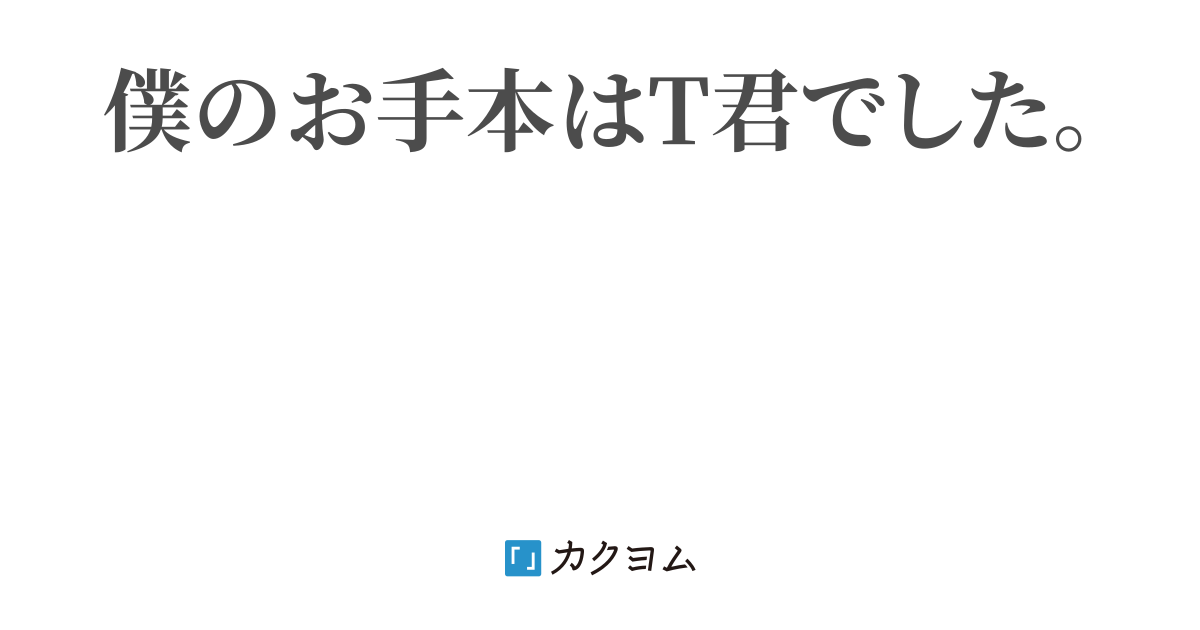 出来る子ども（もも） カクヨム