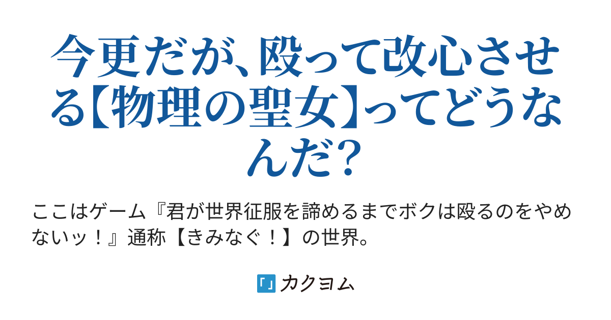 【きみなぐ！】物理の聖女とこじらせ魔王『君が世界征服を諦めるまでボクは殴るのをやめないッ！』（桜盛鉄理／クロモリ440） カクヨム