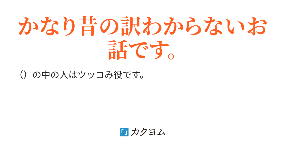 ちょっと違う昔話シリーズ(キンダ) カクヨム