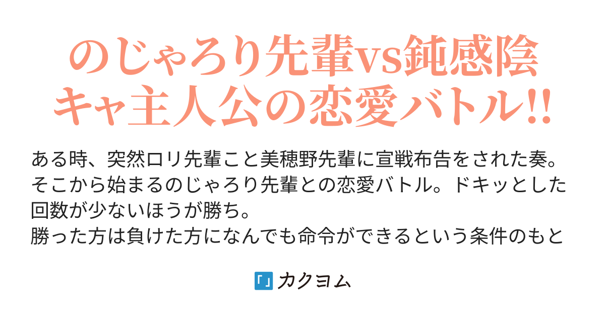 陰キャな僕とのじゃロリ先輩の学園恋愛バトル ~ロリ先輩、今回は負けませんよ~(七草かゆ) カクヨム