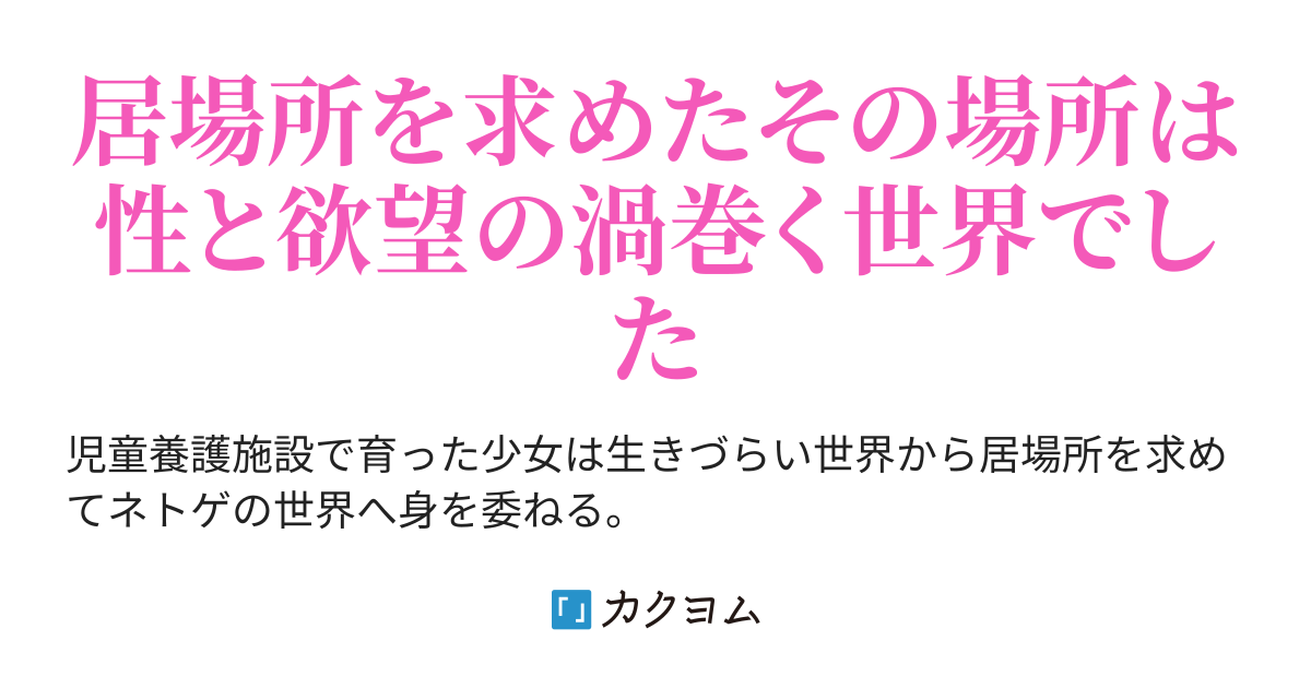 私がネトゲで堕ちるまで(no Name) カクヨム
