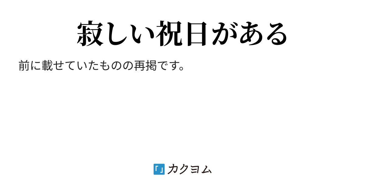 サンクスギビング（黄間友香） カクヨム