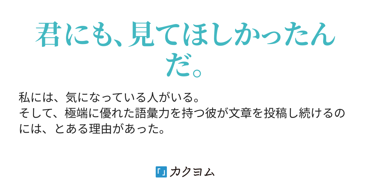 僕の見た景色(葉泪秋) カクヨム