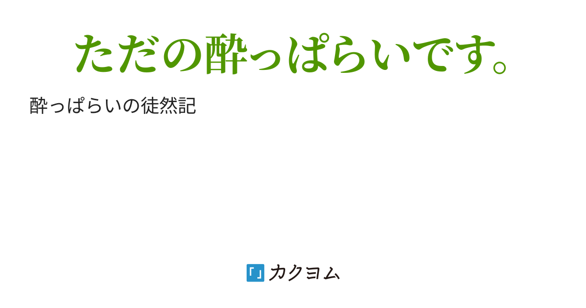 酔っぱらいの戯れ言(羽弦トリス) カクヨム