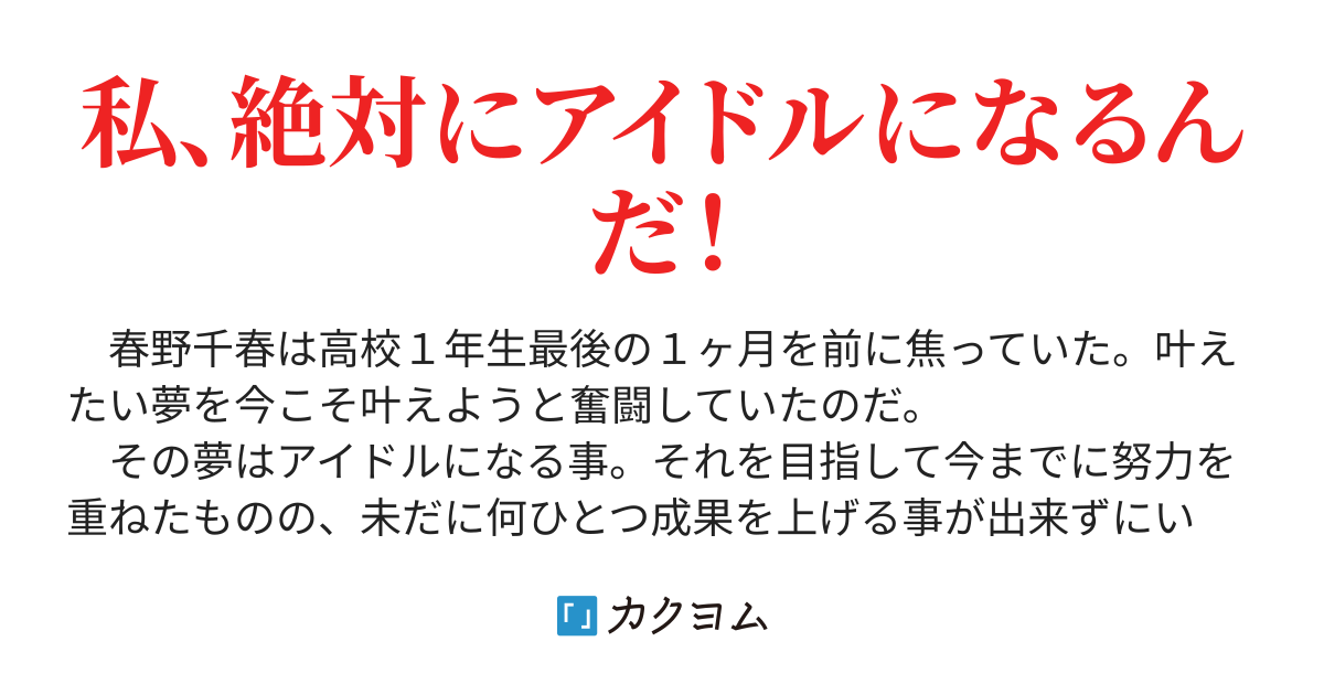 私がアイドルになるまでの少し不思議な物語（にゃべ♪） カクヨム