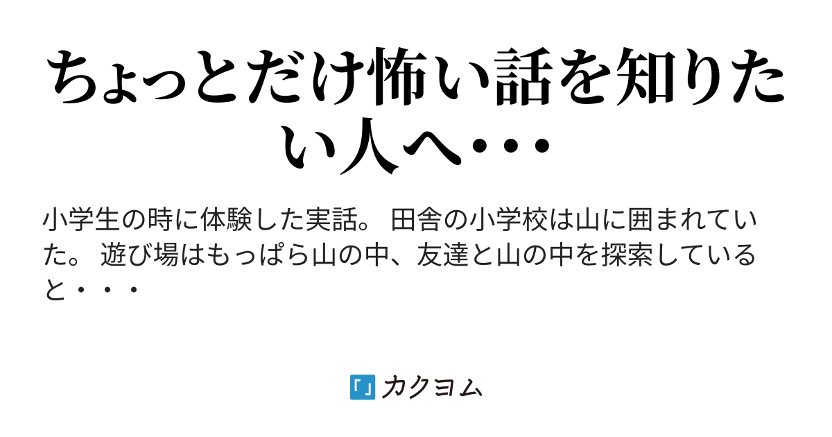 ちょっと怖い話「見えない毒針」(轟 朝陽) カクヨム