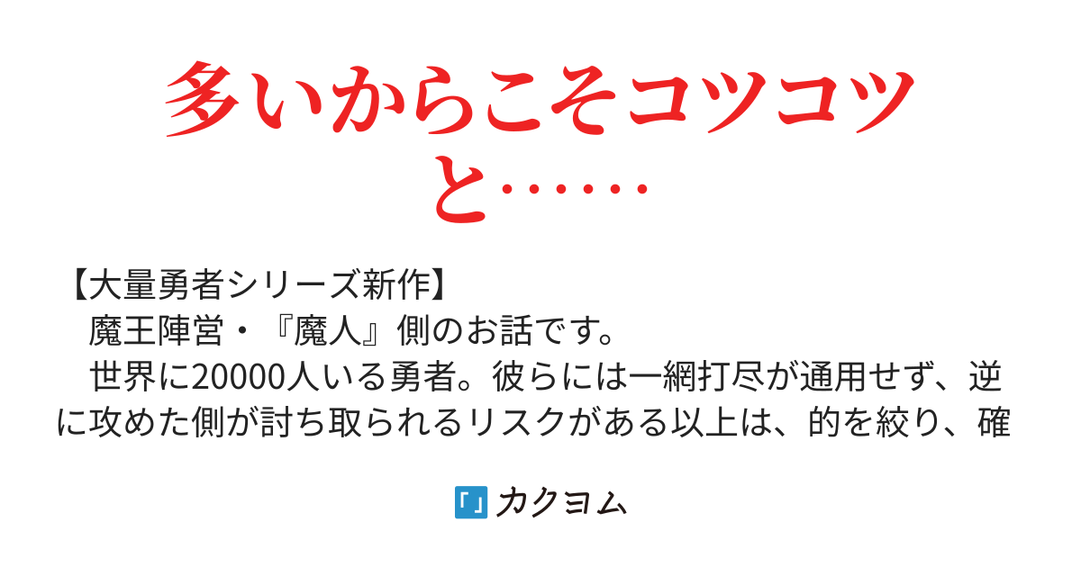 勇者20000殲滅計画（渡貫とゐち） カクヨム