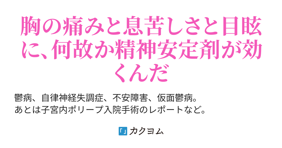 仮面”鬱病の人です(縦縞ヨリ) カクヨム