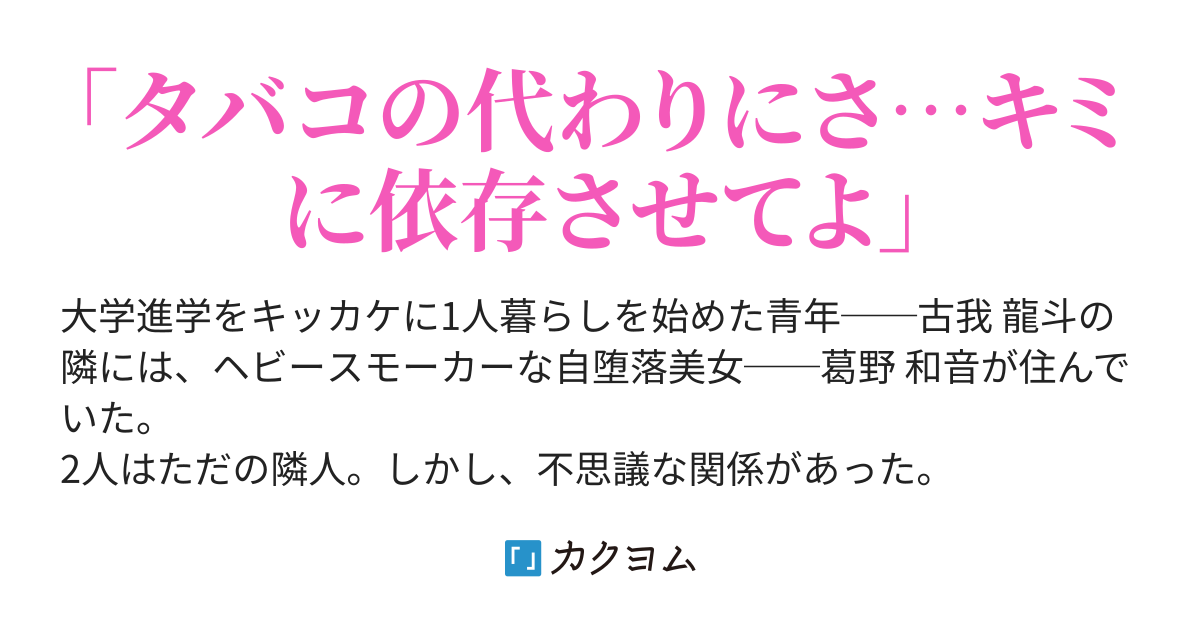 隣のお姉さんが禁煙を口実にキスをせがんでくる件(マホロバ) カクヨム