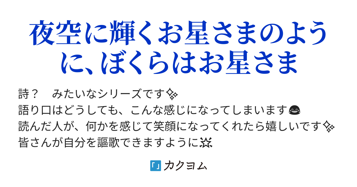 夜空のお星さま(ほしのしずく) カクヨム