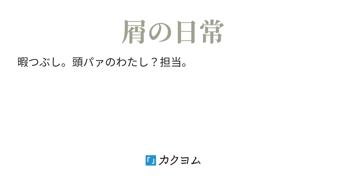 ころころ日記(夕雨 夏杞) カクヨム