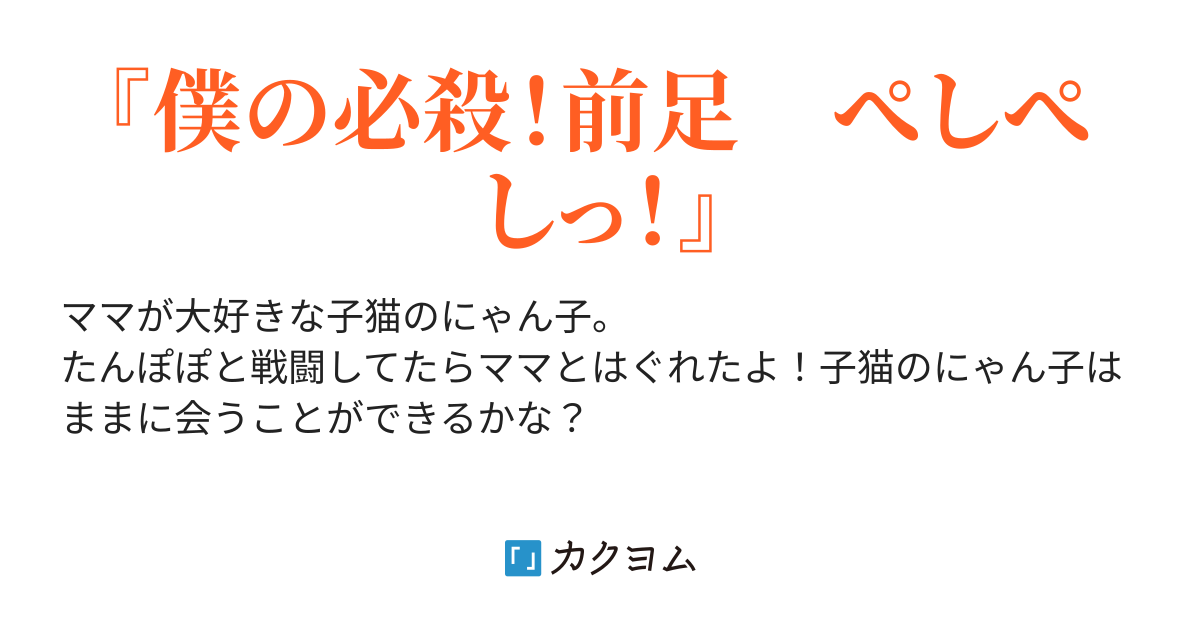 にゃん子は走る〜まま僕は頑張ったの〜（猫崎ルナ） カクヨム