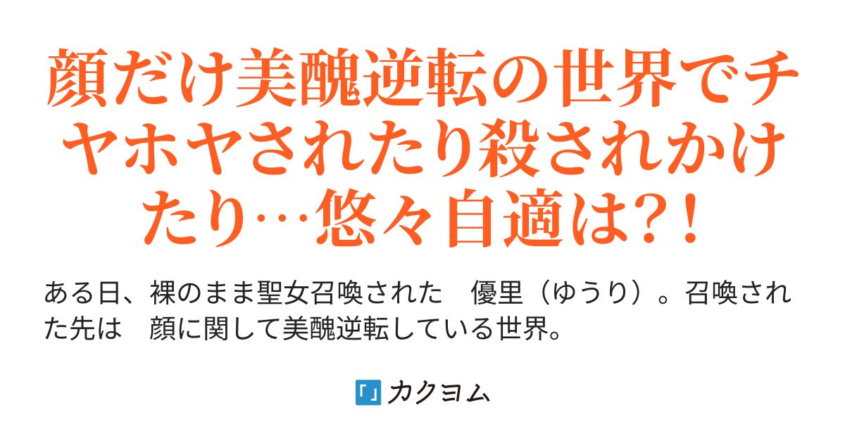 聖女は騎士に美人局と思われている? 顔だけ美醜逆転の世界で聖女と呼ばれる私(猫崎ルナ) カクヨム