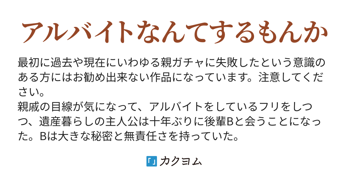 私はずっと仮面アルバイターだ(ハナビシトモエ) カクヨム