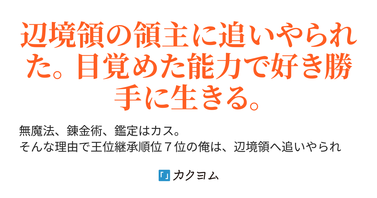 辺境領に追いやられたので好き勝手にやるよ（katuniro） カクヨム
