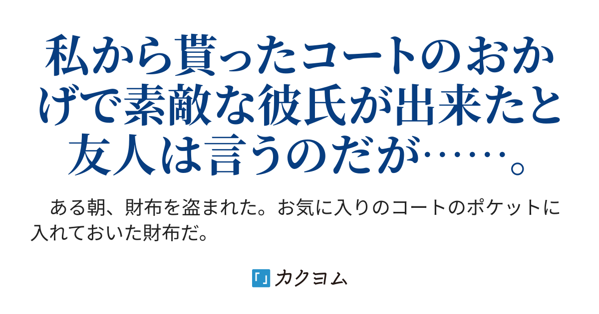 ポケットの中で繋がるあなたの手(烏川 ハル) カクヨム