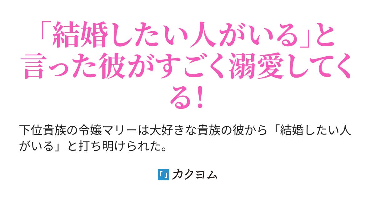 【完結】大好きな彼に「結婚したい人がいる」と言われました。貧乏令嬢なので仕事に生きることにしたのになんで?どうして私を甘やかすの