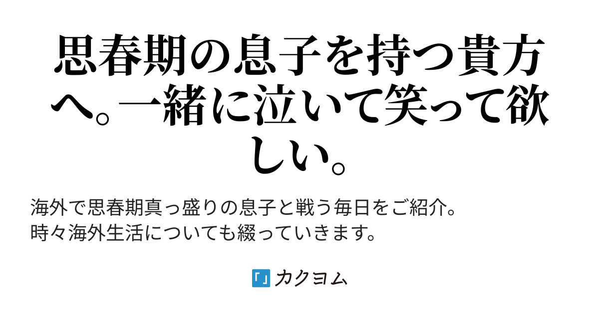 海外で思春期大爆発と戦う日々（hanahanage） カクヨム