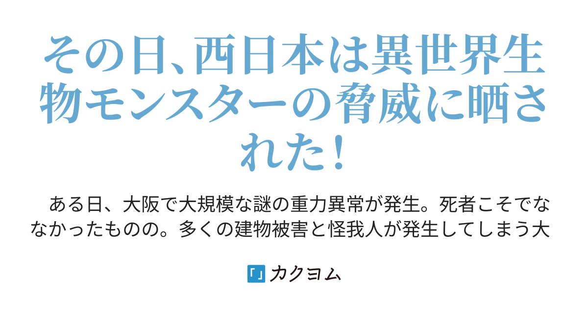 西日本魔法少女大戦（にゃべ♪） カクヨム