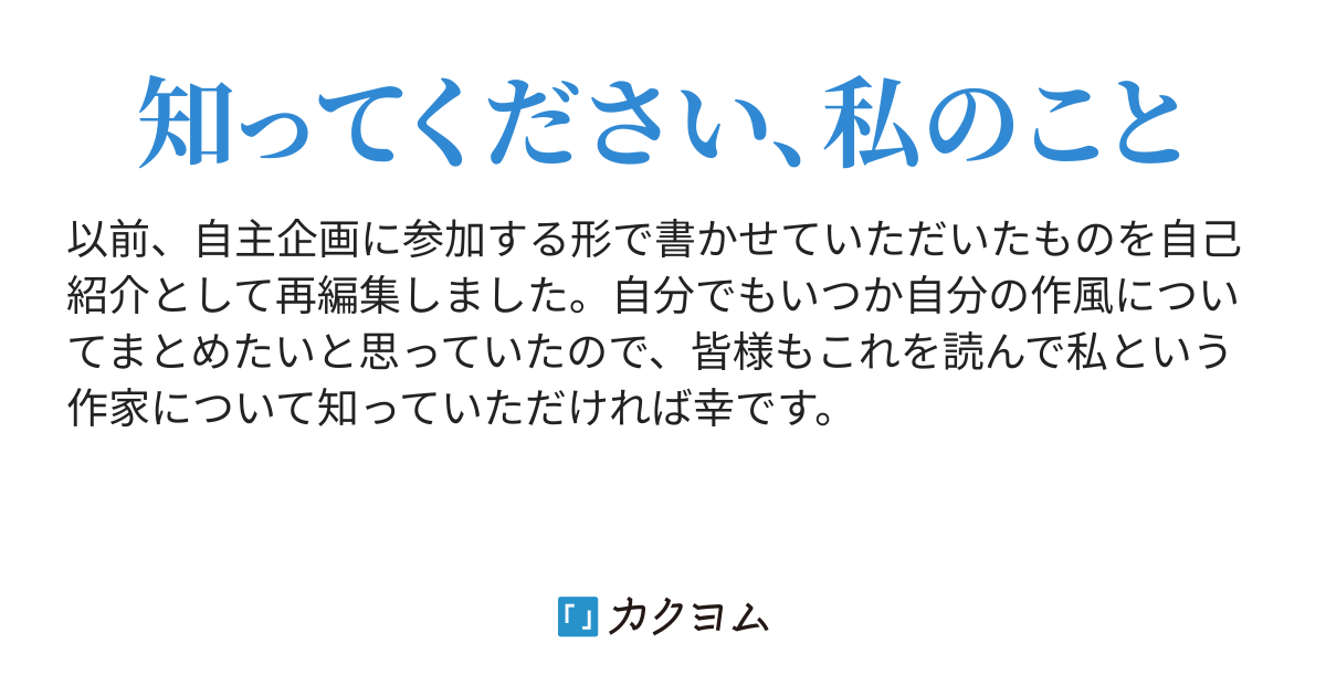 はじめに 簡単な自己紹介的なもの(小原頼人) カクヨム