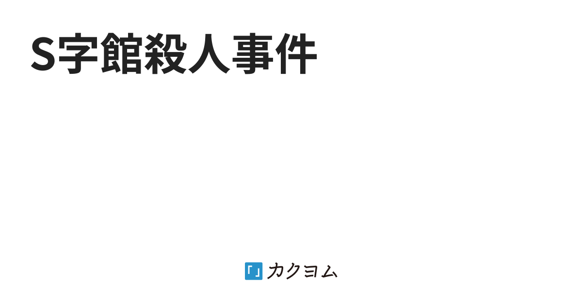 S字館殺人事件(鷹山トシキ) カクヨム