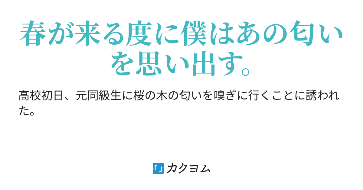 桜の記憶（真花） カクヨム